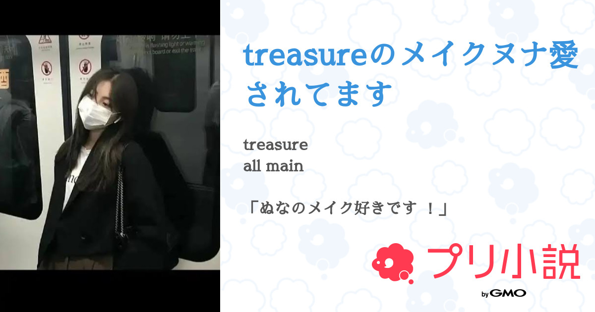 treasureのメイクヌナ愛されてます - 全9話 【連載中】（하린 🤖さんの夢小説） | 無料スマホ夢小説ならプリ小説 byGMO